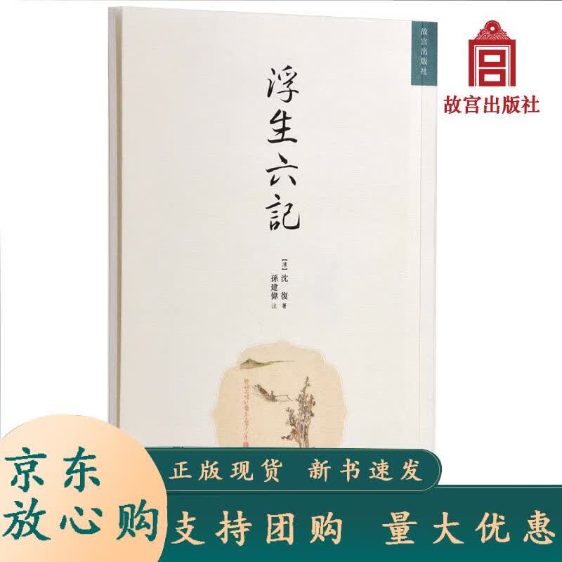 浮生六记 事如春梦了无痕 沈復 明清美文 繁体竖版 故宫出版社历史小说 纸上故宫 [清] 沈复 著,