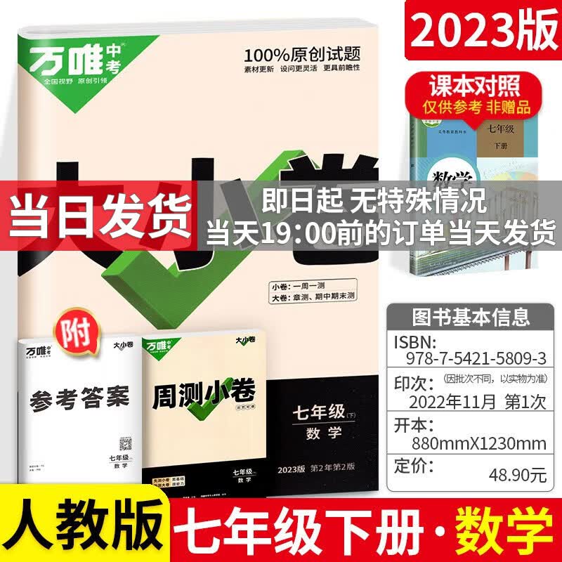 多选】万唯中考大小卷初一七年级上下册同步练习题单元期中末测试卷万维 下册数学 人教版
