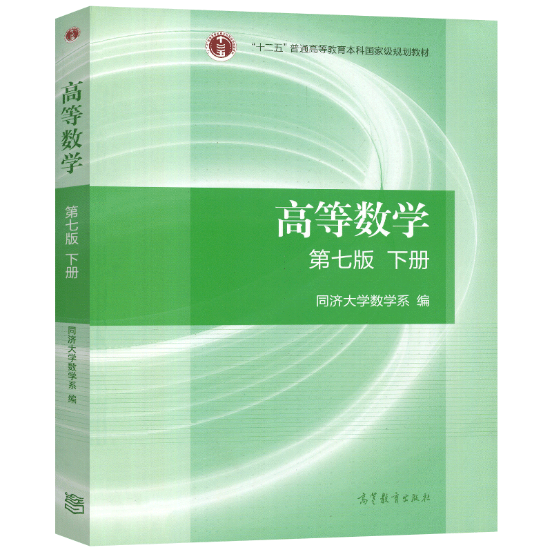 包邮 高等数学同济第七版上下册 同济大学高等数学第7版教材课本 高数考研辅导书 同步辅导及习题精解讲义 【高数7版】教材下册 高等数学同济七版