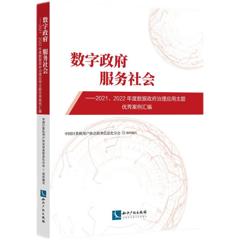 数字政府 服务社会——2021、2022年度数据政府治理应用主题优秀案例汇编