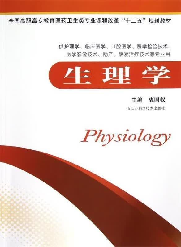 生理学【好书，下单速发】