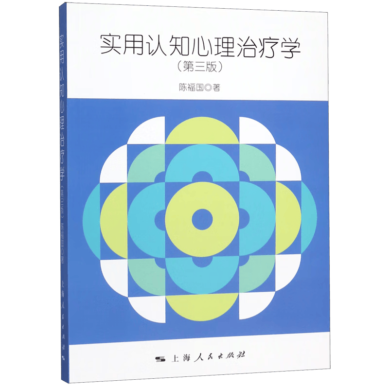 实用认知心理治疗学(第3版)