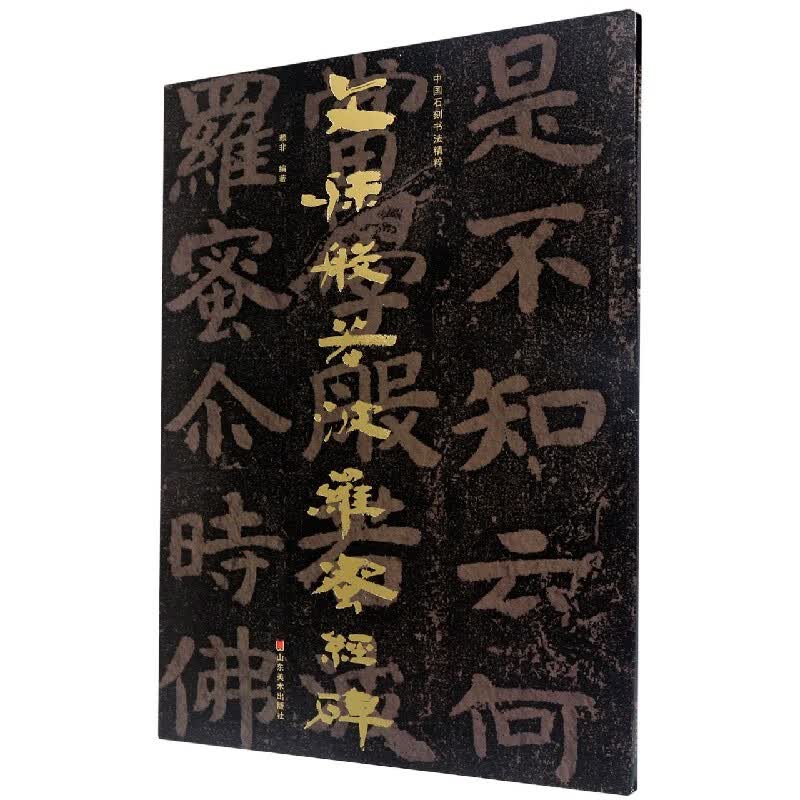 文殊般若波罗蜜经碑/中国石刻书法精粹