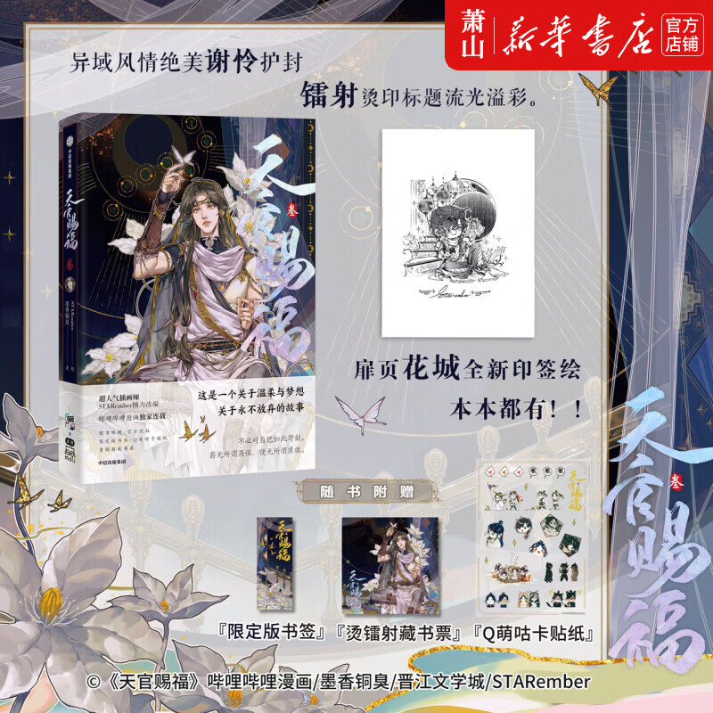 新华 天官赐福3 中信出版社 艺术 漫画 中信 图书籍