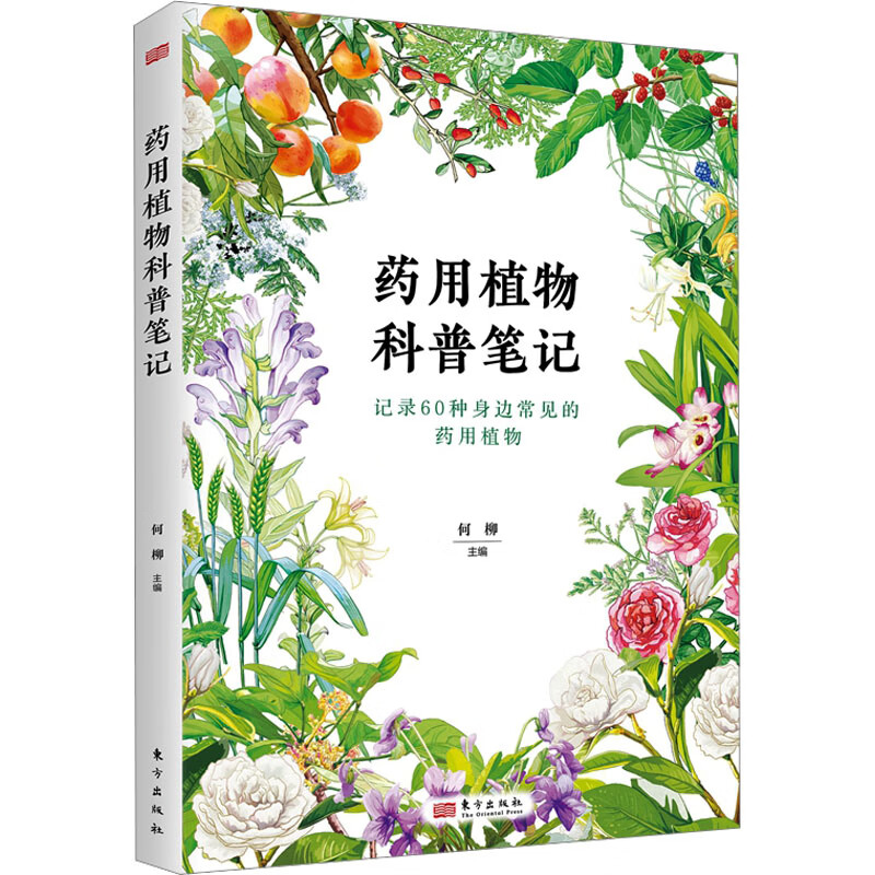 药用植物科普笔记 图书