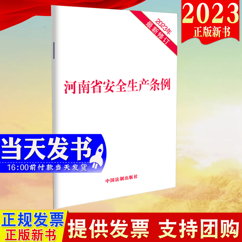 现货 河南省安全生产条例（2023年最新修订）中国法制出版社9787521633498