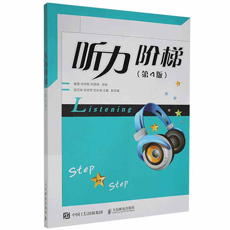 听力阶梯 人民邮电出版社 9787115543981