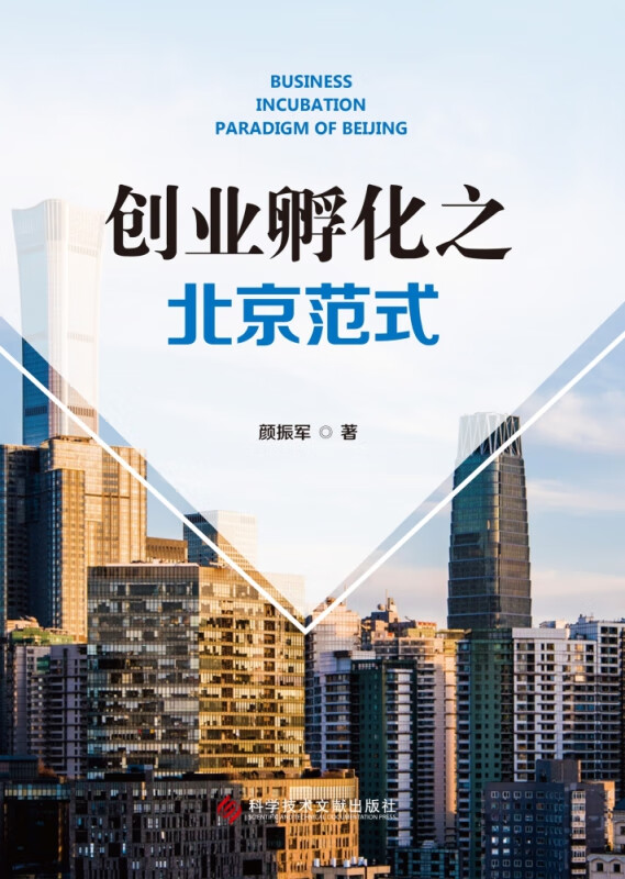 创业孵化之北京范式 颜振军
