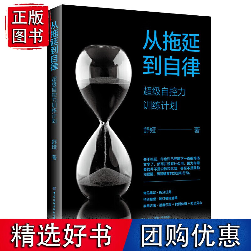 从拖延到自律 自控力训练计划