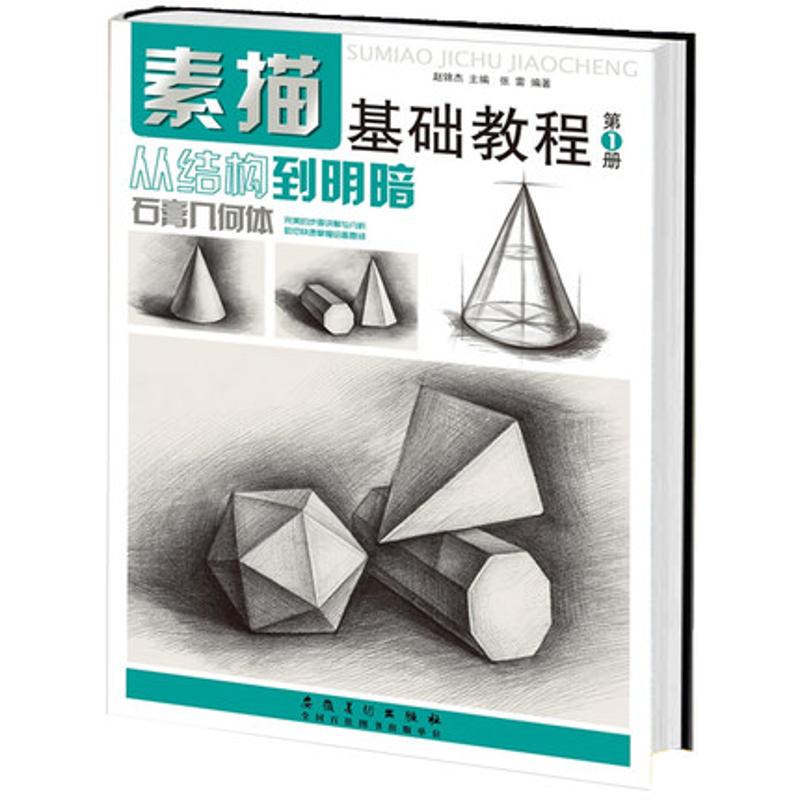 素描基础教程(1)石膏几何体
