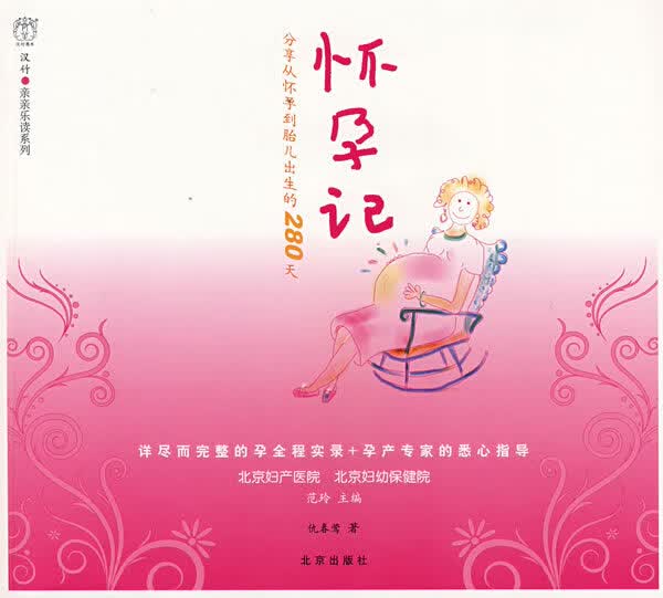 怀孕记 范玲 主编,仇春莺 著【书】