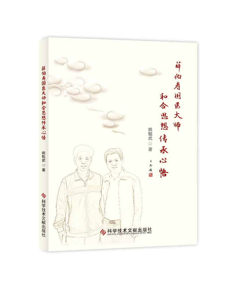 薛伯寿国医大师和合思想传承心悟