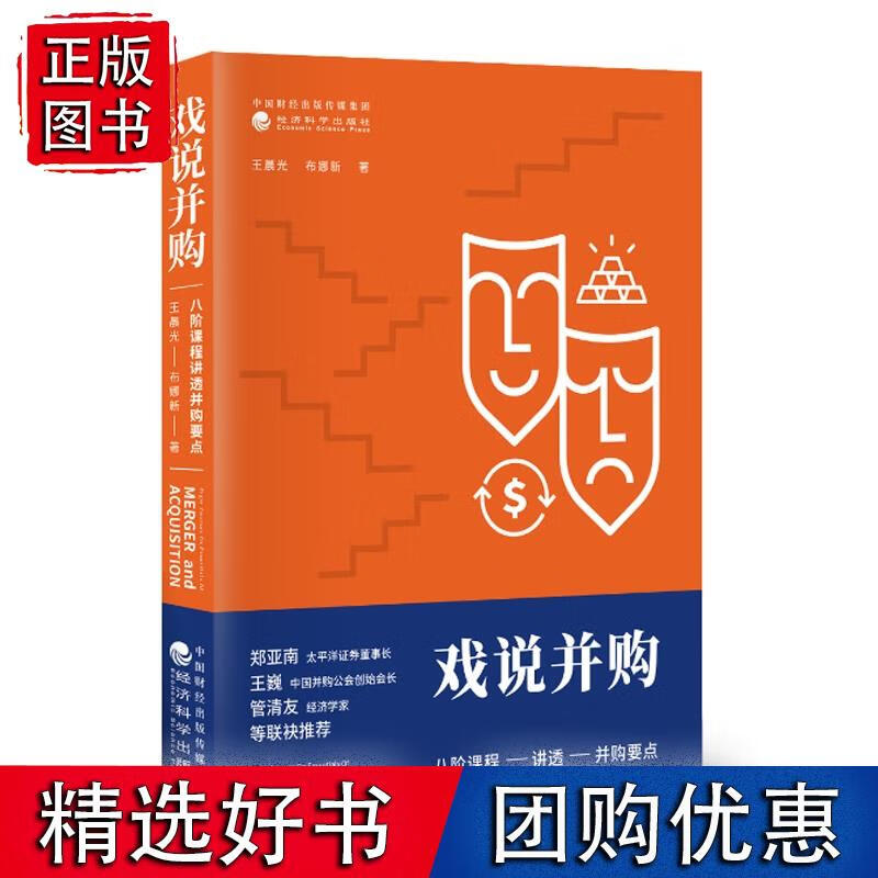 戏说并购：八阶课程讲透并购要点