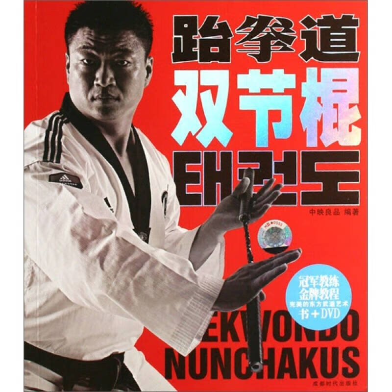 【书】跆拳道双节棍