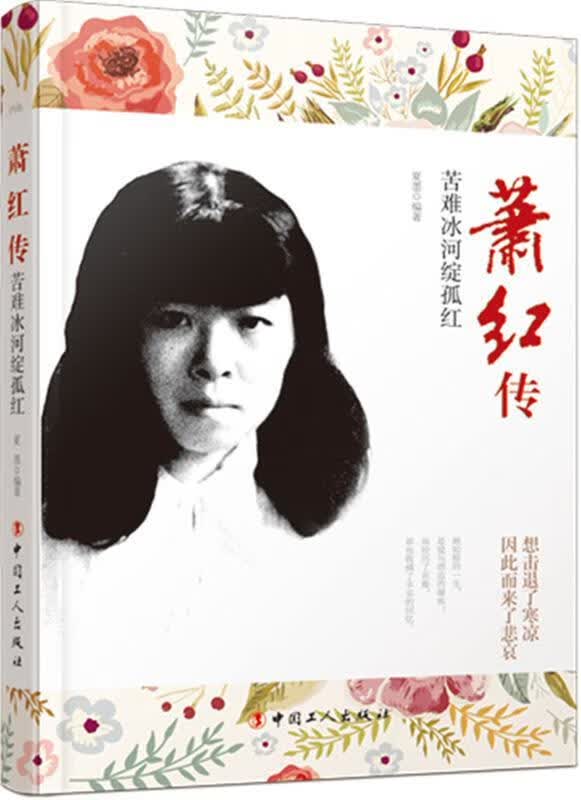 萧红传