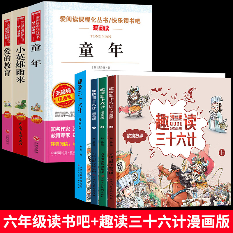 六年级上册快乐读书吧爱的教育小英雄雨来童年书籍全套3册高尔基原著完整版语文小学生6上学期课外阅读书 【全6册】六年级读书吧+趣读三十六计漫画版
