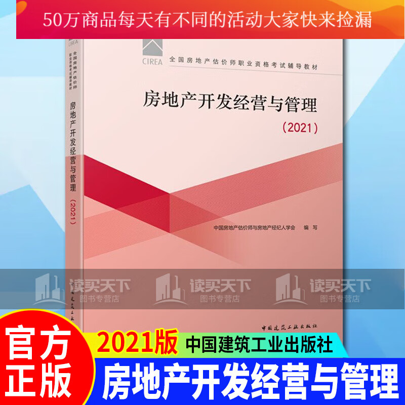 现货2021年 房地产估价师教材 5本套 房地产估价，案例与分析，相关知识 制度法规政策，开发经营与管理 书籍k 房地产开发经营与管理（2021）