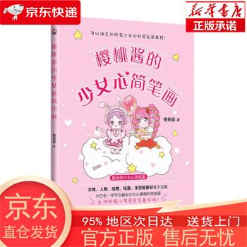 【全新速发】樱桃酱的少女心简笔画 樱桃酱 清华大学出版社
