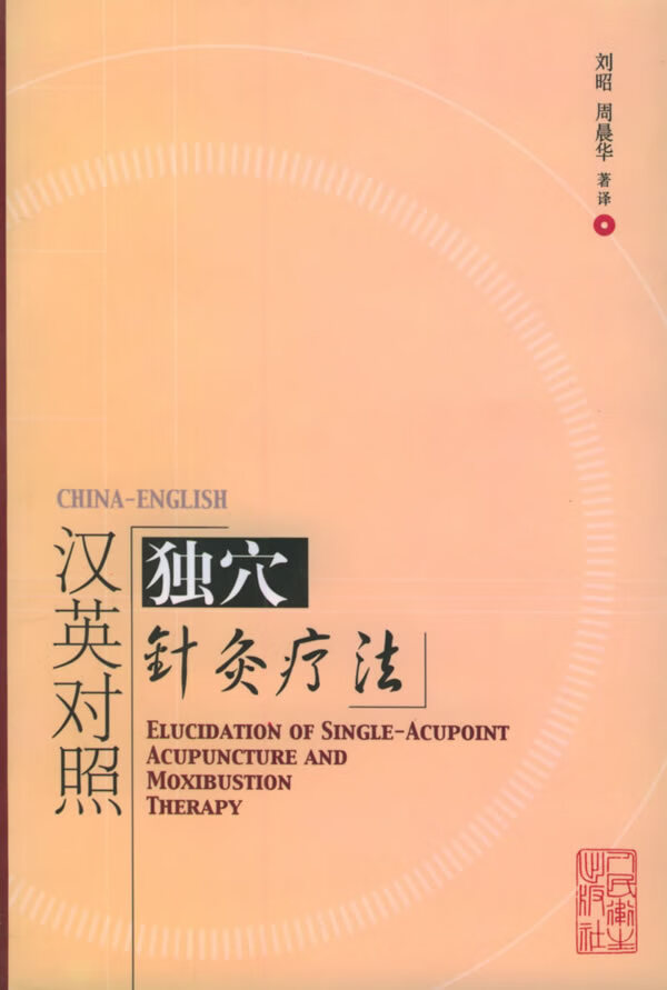 汉英对照独穴针灸疗法