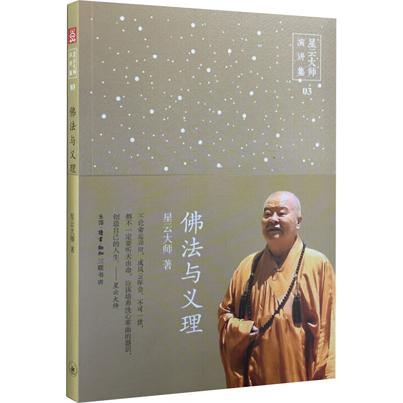 佛法与义理/星云大师演讲集