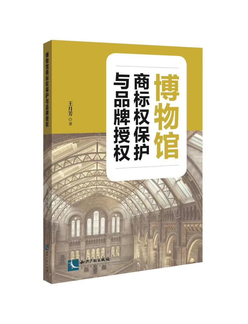 博物馆权保护与品牌授权 王月芳 博物馆 知识 社