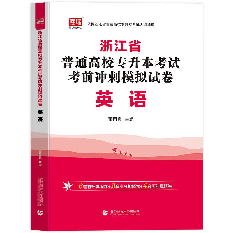 库课官方2024年浙江专升本高等数学英语大学语文高数教材模拟试卷 浙江省[英语]:1试卷 浙江省