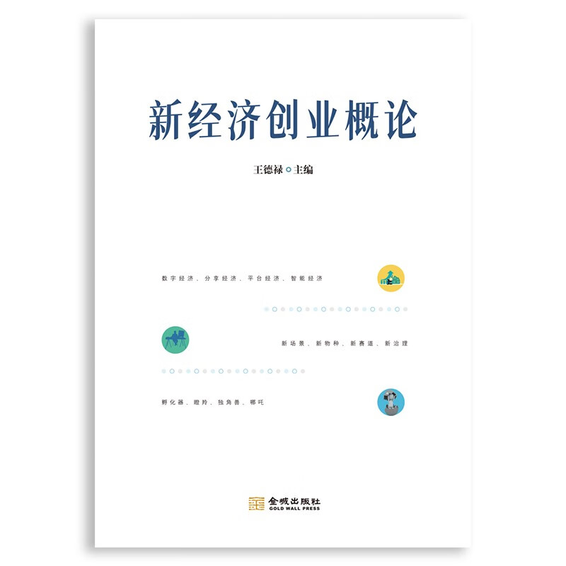 新经济创业概论