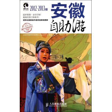 安徽自助游 上海唐码城邦咨询有限公司北京分公司 编 人民邮电出版社