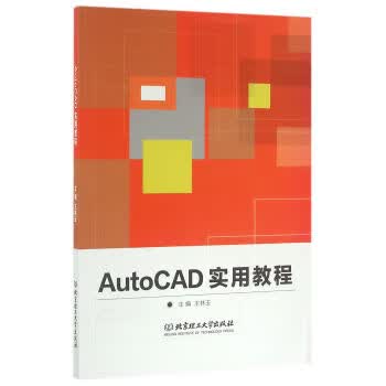 【S】AutoCAD实用教程北京理工大学出版社9787568219860