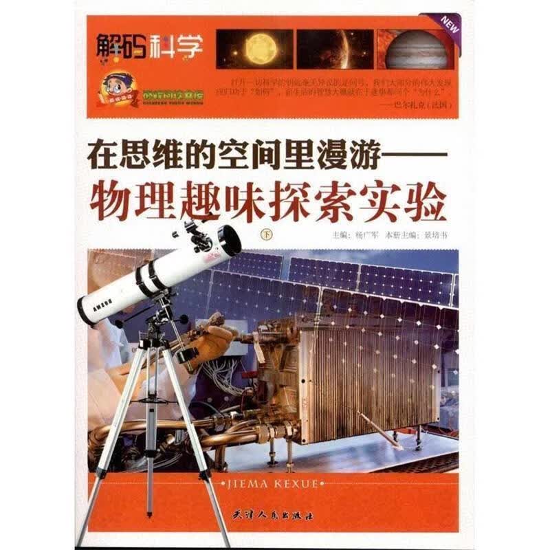 阅读文库·解码科学·在思维的空间里漫游:物理趣味探索实验下