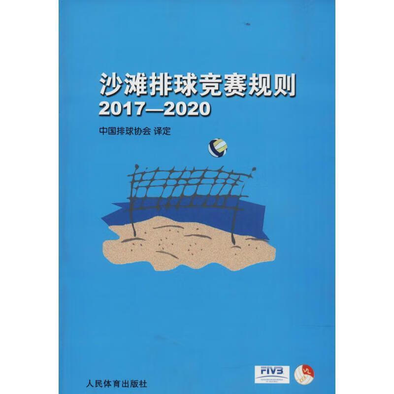 沙滩排球竞赛规则2017-2020