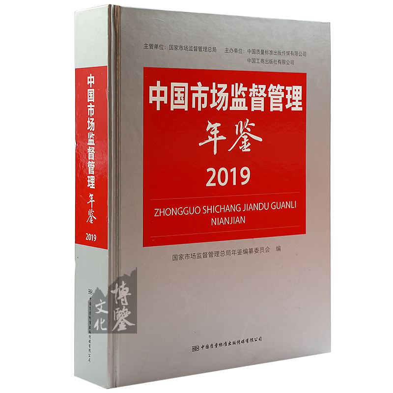2019中国市场监督管理年鉴（原名中国工商行政管理年鉴）2020年10月出版