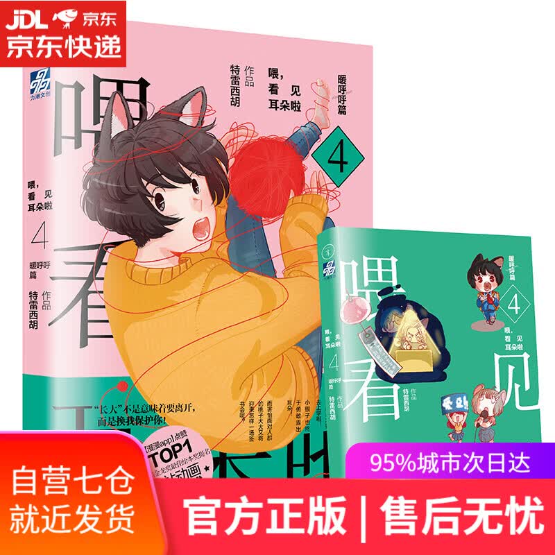 喂, 看见耳朵啦·暖呼呼篇