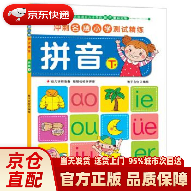 【新华】冲刺小学测试精练：拼音·下 稚子文化 编 中国纺织出版社