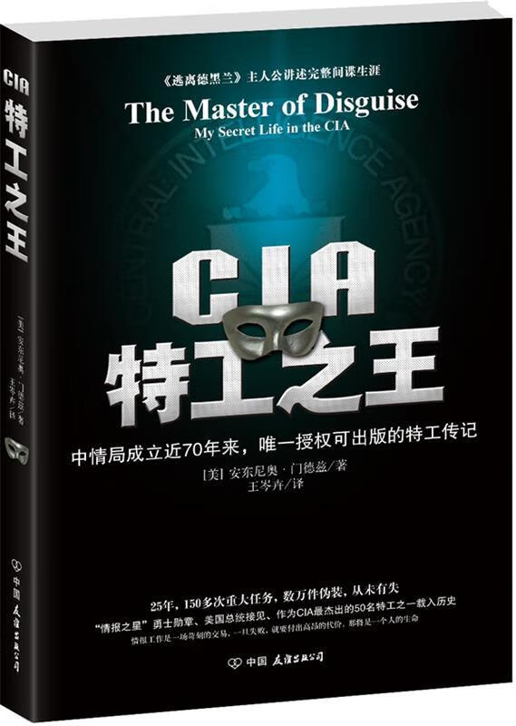 CIA特工之王 (美)门德兹 中国友谊出版公司