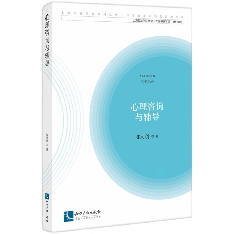 心理咨询与辅导/上海市应用型本科社会工作专业建设项