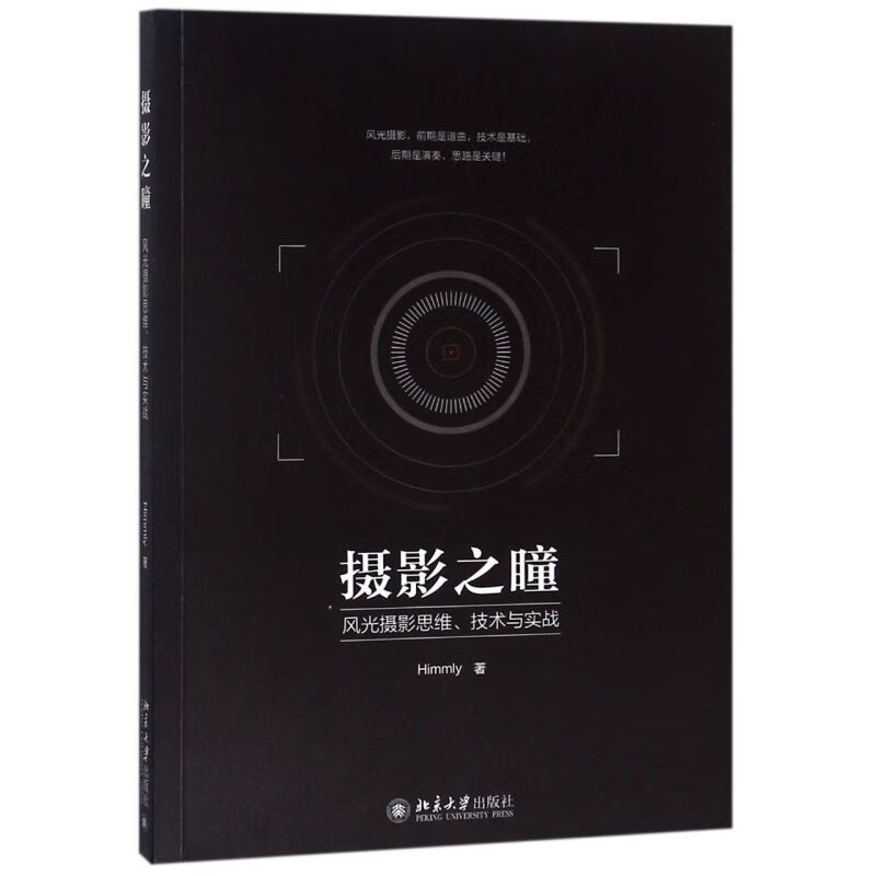 摄影之瞳(风光摄影思维技术与实战)