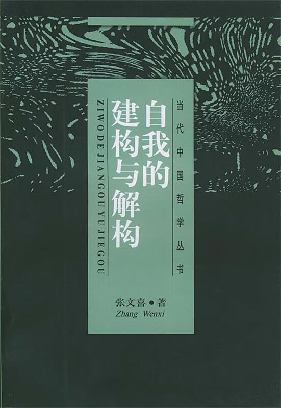 自我的建构与解构