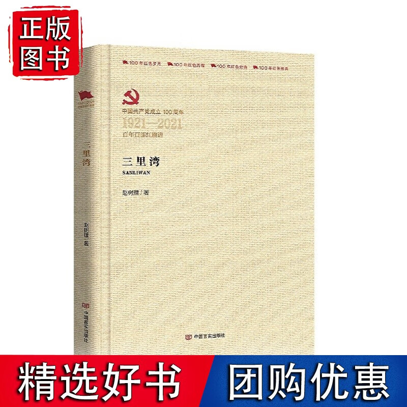 三里湾 （百年百部红旗谱系列）
