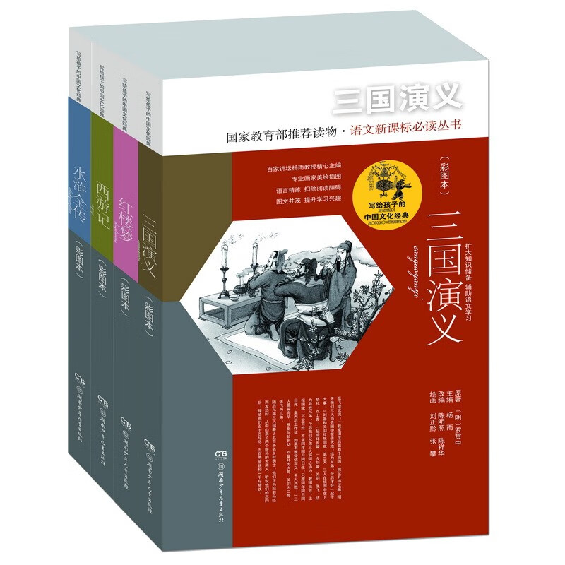 中国文化经典 第一辑（四大名著：三国演义 西游记 红楼梦 水浒传 套装全4册）