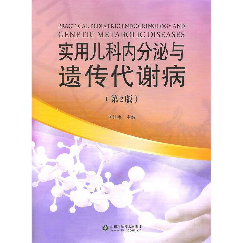 实用儿科内分泌与遗传代谢病