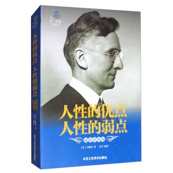 人性的优点 人性的弱点超值彩图版