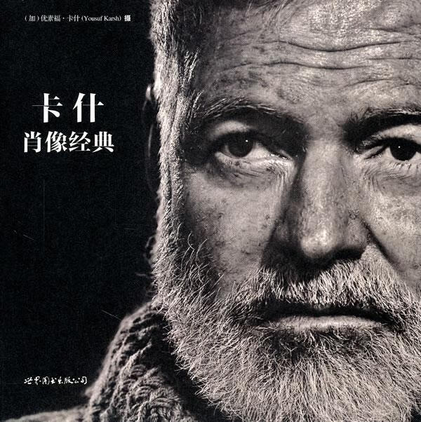 卡什肖像经典优素福·卡什世界图书出版有限公司9787510028038 摄影书籍