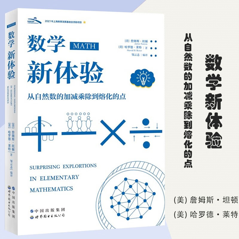 世界数学奥林匹克经典全套25册【多规格可选】奥数入门进阶+奥数讲义+中国数学奥林匹克真题+奥数专题教材题集 数学新体验：从自然数的加减乘除到熔化的点