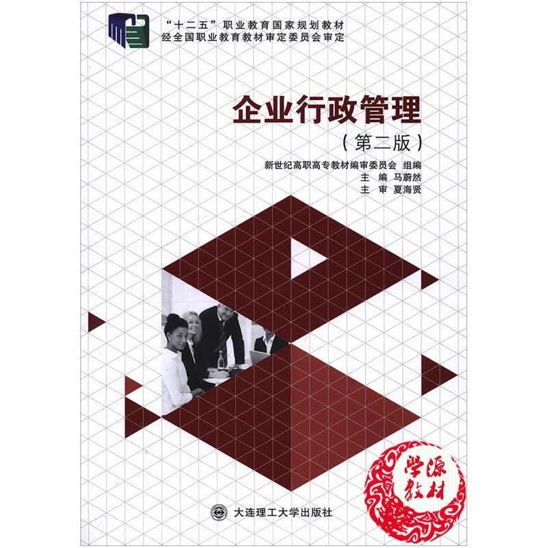 企业行政管理 马蔚然