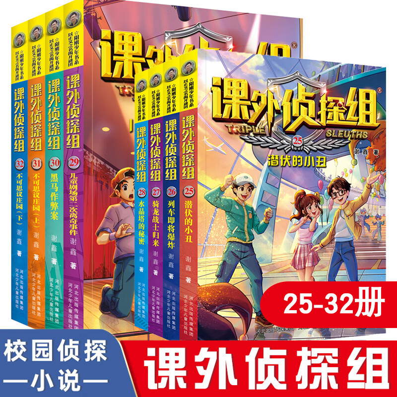 课外侦探组第1-36册全套 谢鑫 中小学生三四五六年级课外阅读书籍9-12-15岁儿童悬疑侦探推理小说破案故事书 【8册】课外侦探组25-32