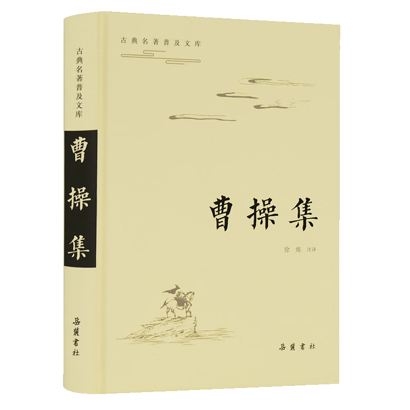 曹操集(精)/古典名著普及文库