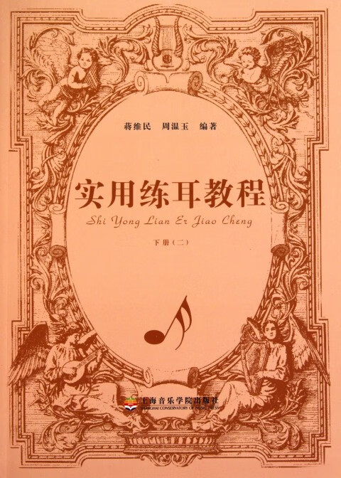 实用练耳教程(下2)