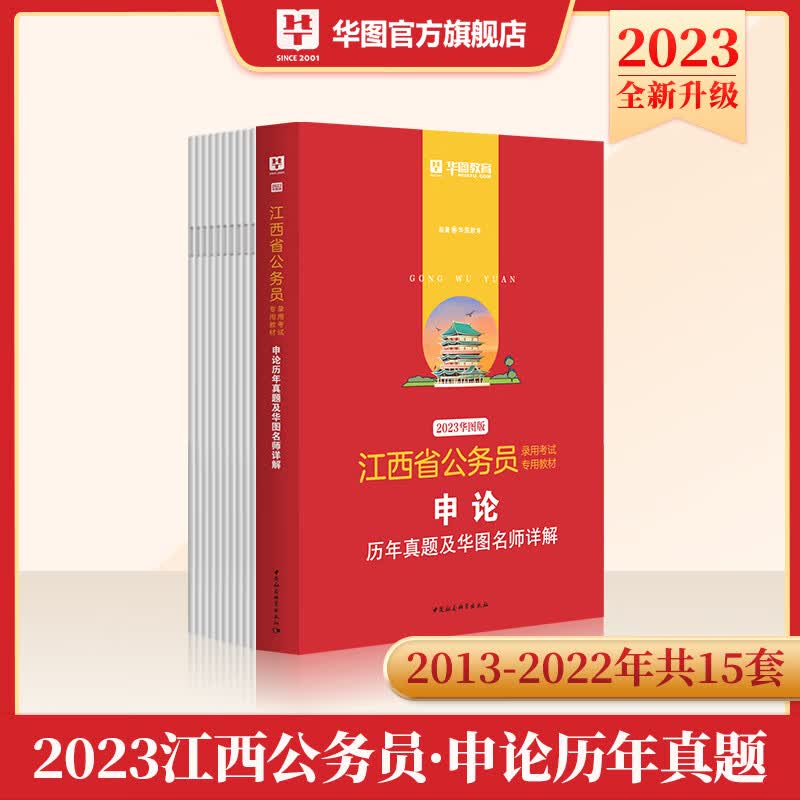 江西省考历年真题试卷华图江西省考公务员考试用书2023江西省考公务员考试行测申论历年真题全真模板预测 【单科训练-申论】真题15套 题本+解析