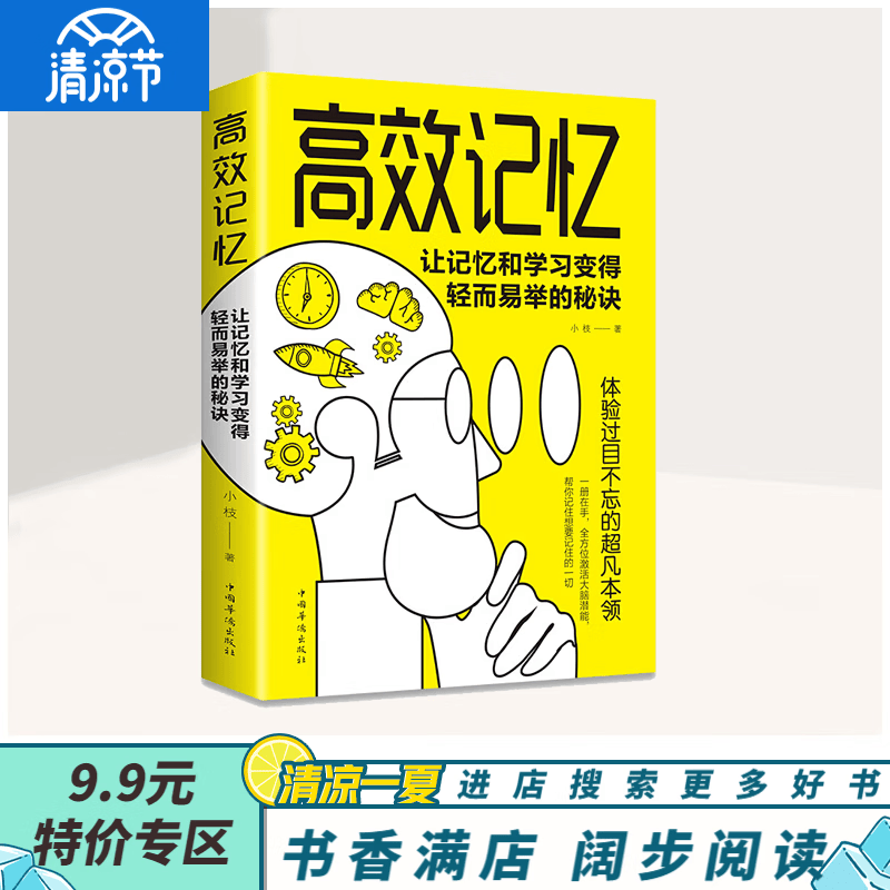【9.9元专区】高效记忆 让记忆和学习变得轻而易举